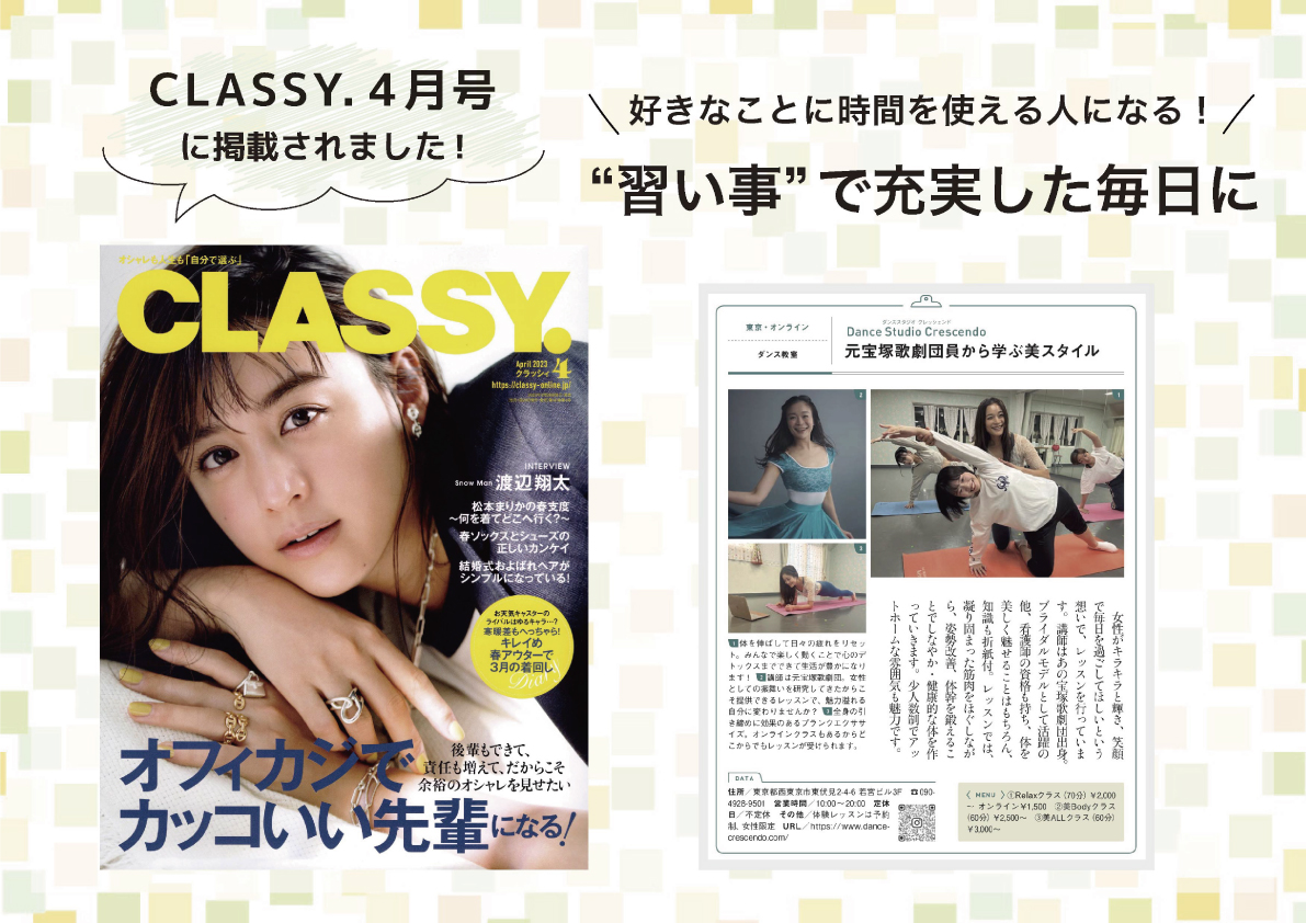 Crescendoが雑誌『CLASSY』に掲載されました！！ - Dance Studio Crescendo